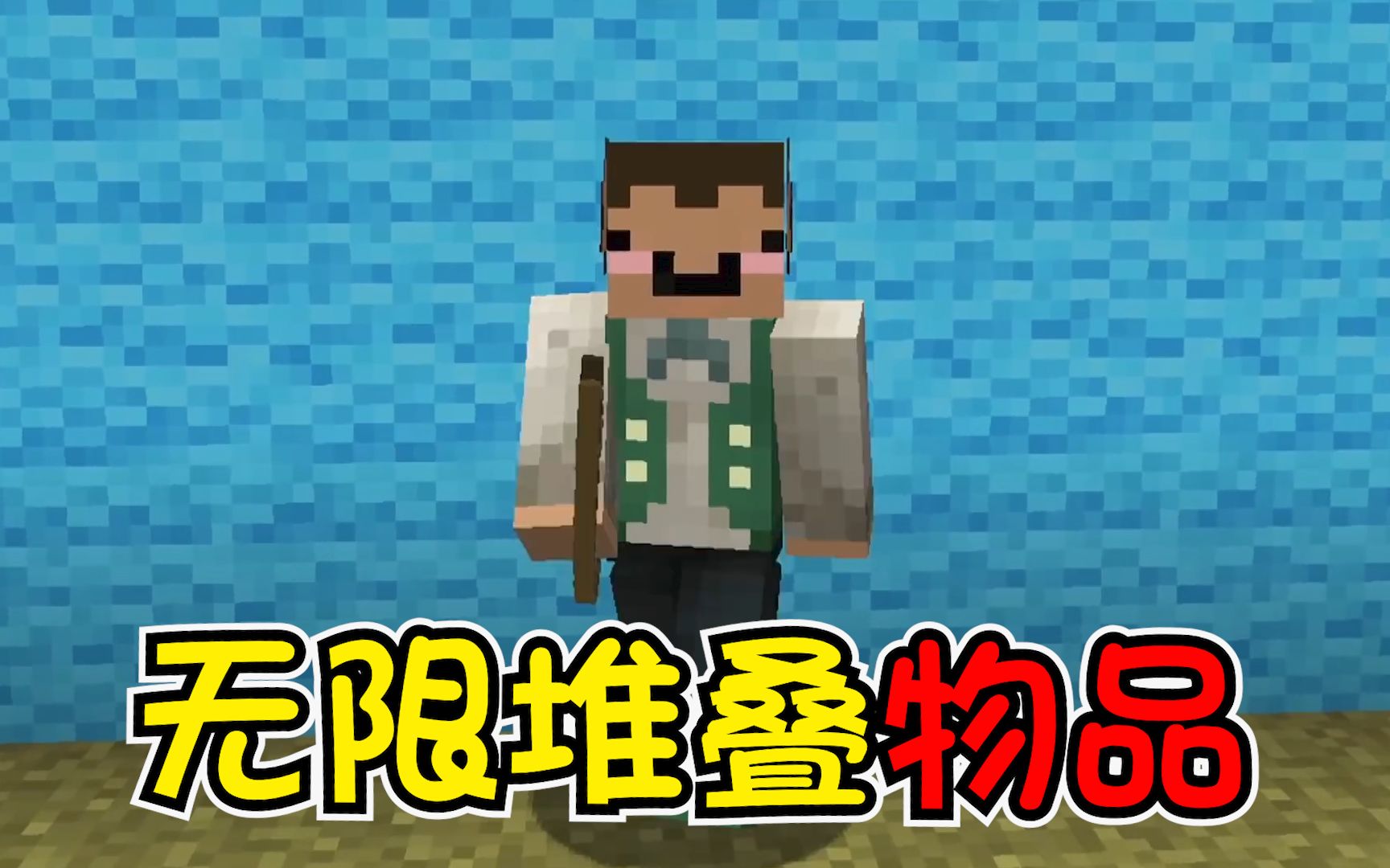 我的世界:无限堆叠物品,当你把工具进行堆叠就能拥有强大的能力