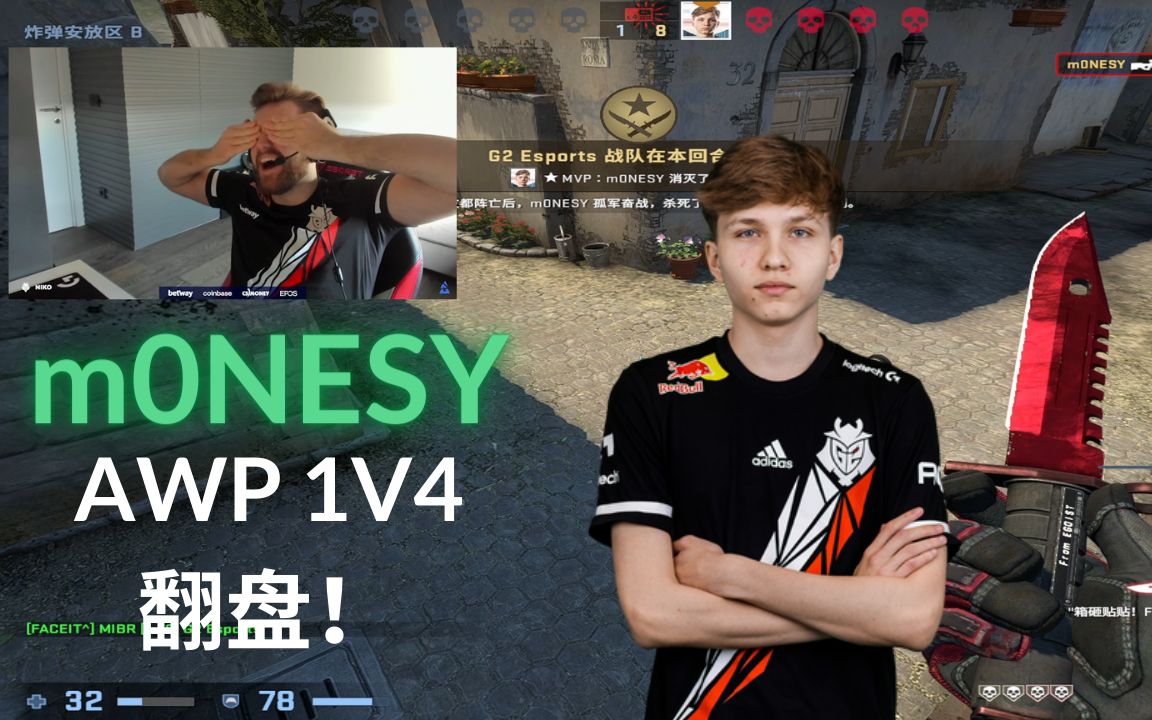 【CSGO第一视角集锦】G2 m0NESY AWP残局1V4 带你进入不一样的...