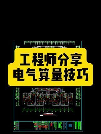 工程师分享电气算量技巧#电气 #喷淋 #安装