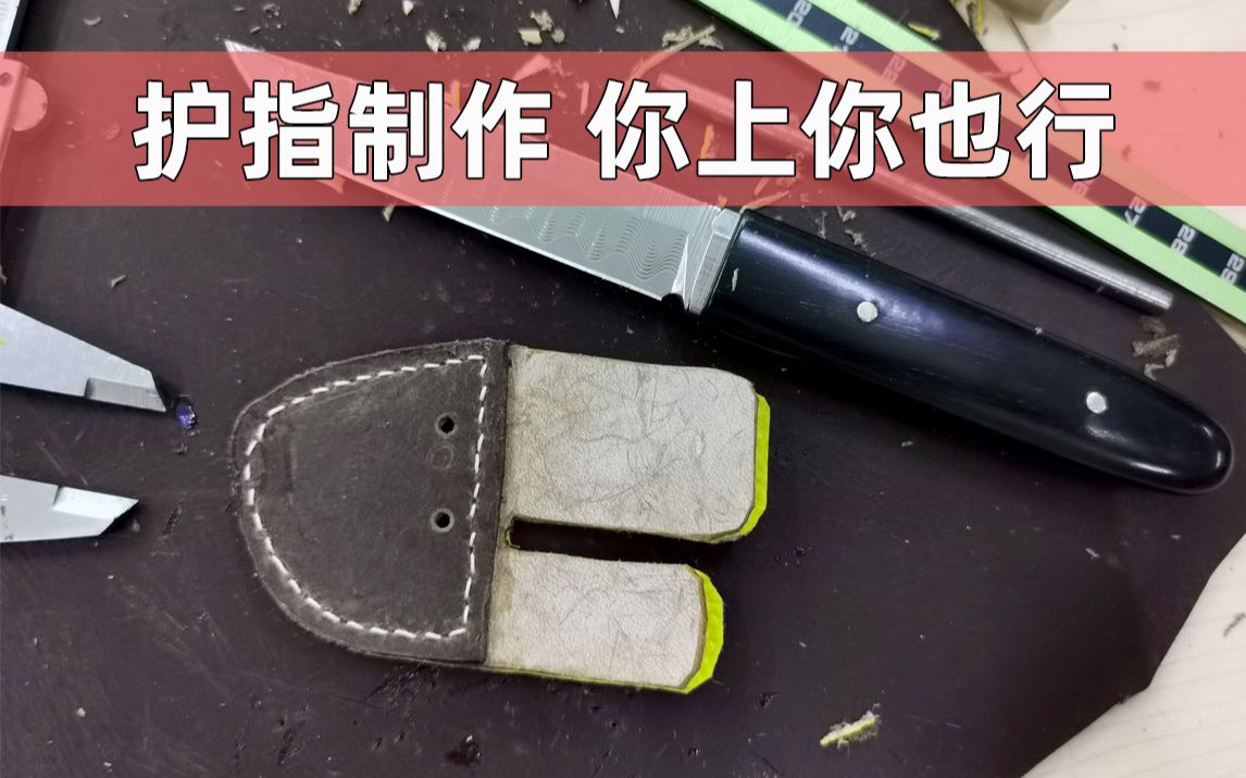 【大白聊射箭】牛皮射箭护指制作,你上你也行!