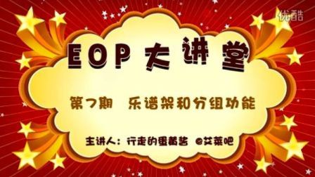 Everyone Piano视频教程 第7期 EOP乐谱架和分组功能
