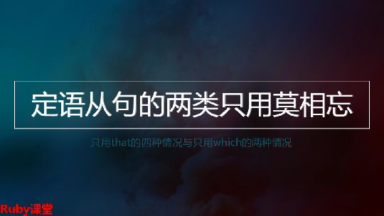 定语从句中只用that的四种情况与只用which的两种情况