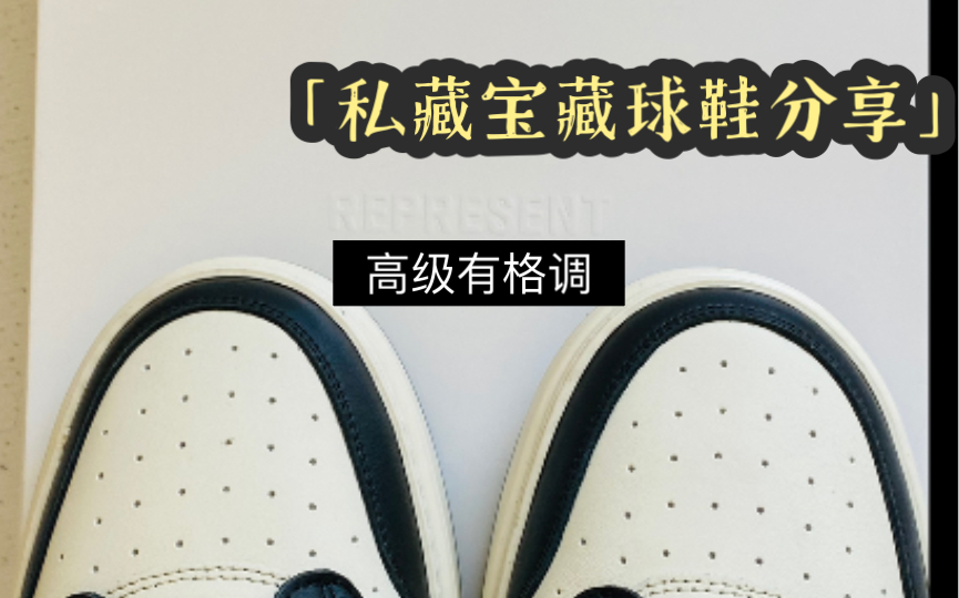 新晋高阶品牌Represent你还不知道是吗?|球鞋分享|开箱评测体验