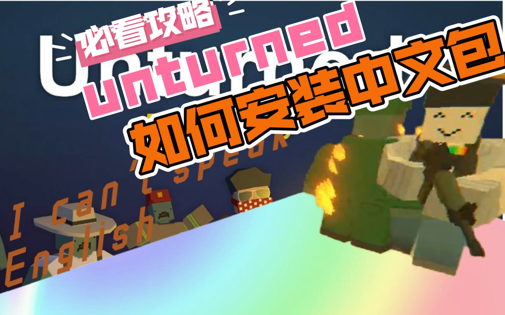 【教程】在未转变者中如何安装中文包?(付如何正常进入创意工坊)(...