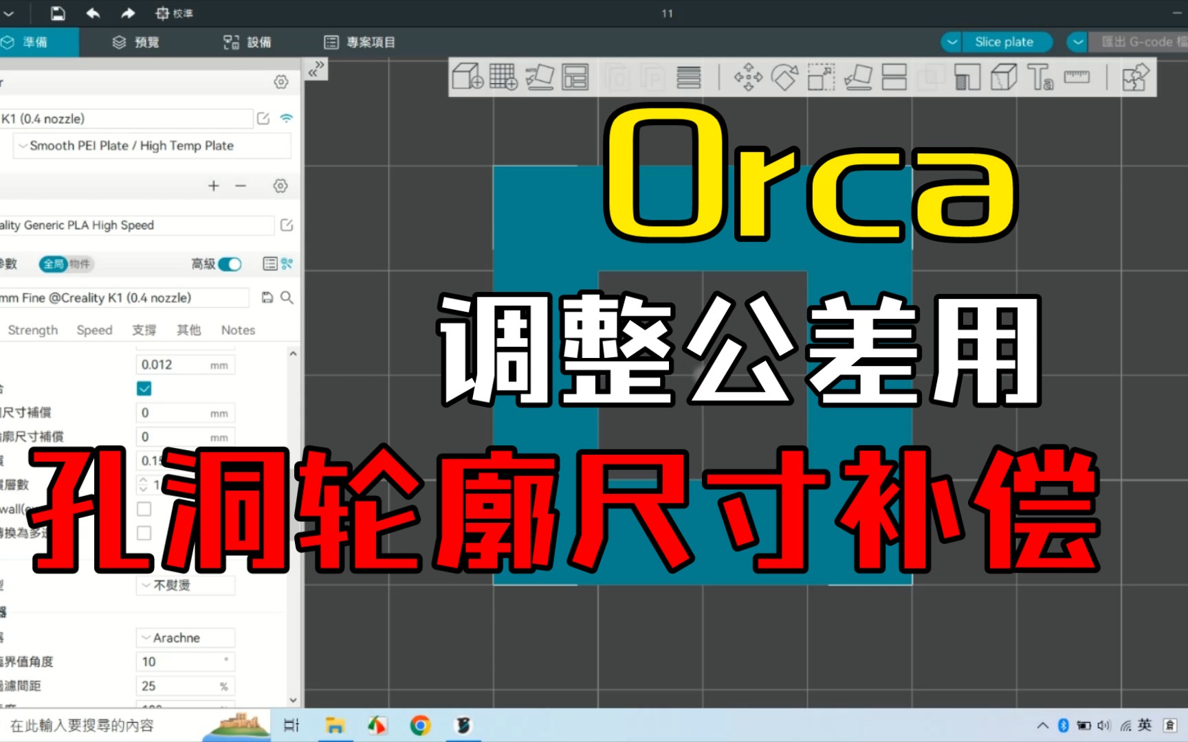 Orca切片软件学习笔记:调整公差用「孔洞轮廓尺寸补偿」(3D打印-...