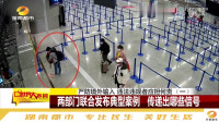 刚刚!两部门联合发布境外输入典型案例,传递这些信号大快人心