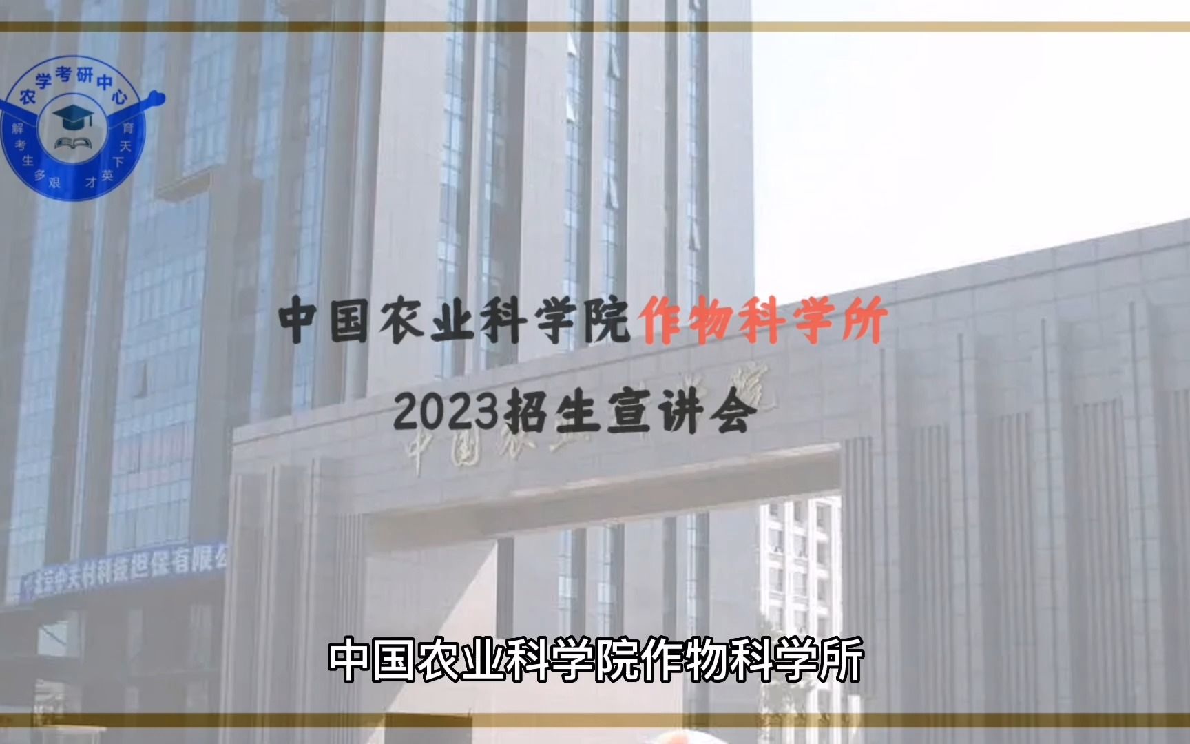 中国农业科学院作物科学所2023招生宣讲会要点