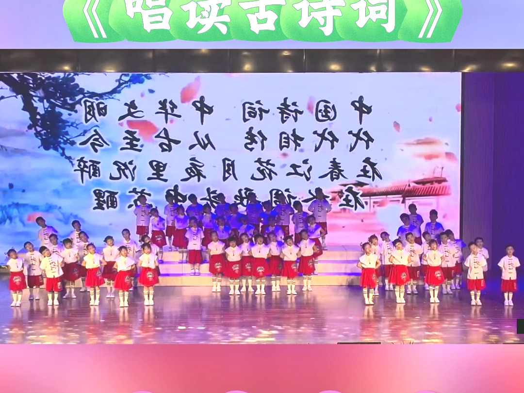 少儿古诗词朗诵《唱读古诗词》,完整版视频,文艺汇演,简单彩排,儿童剧...