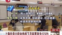 上海住房公积金热线下月起更改为12329[看东方]