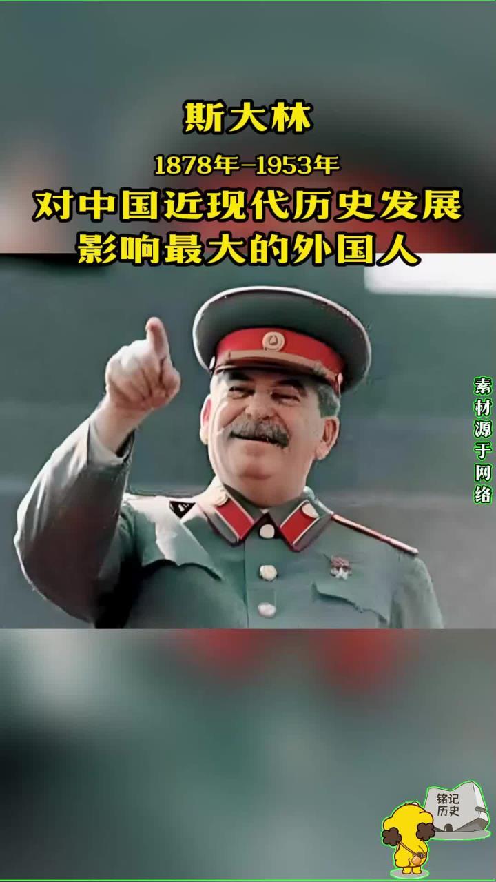 斯大林是一个对中国近现代历史发展影响最大的外国人