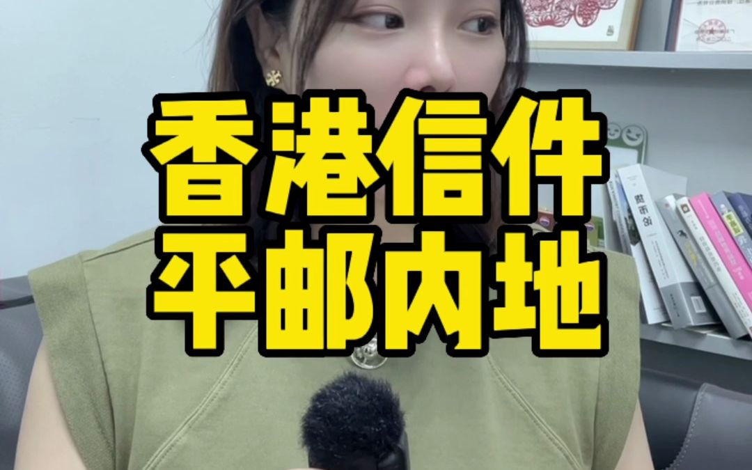 香港银行信件平邮内地要多久?