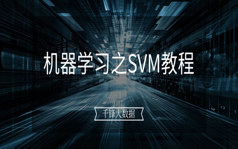 机器学习之SVM教程【千锋大数据】