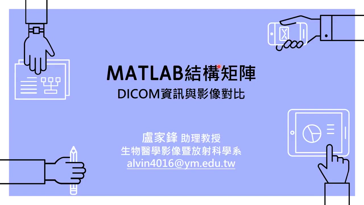 【官方授权】【医学影像处理】5-[2018.10.17 Lesson5]Matlab结构...