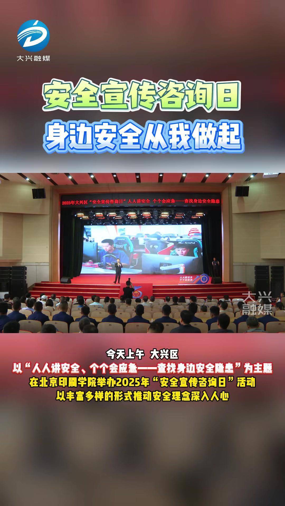 安全宣传咨询日身边安全从我做起(大兴融媒:董雪季宇恒沈辛)#安全...