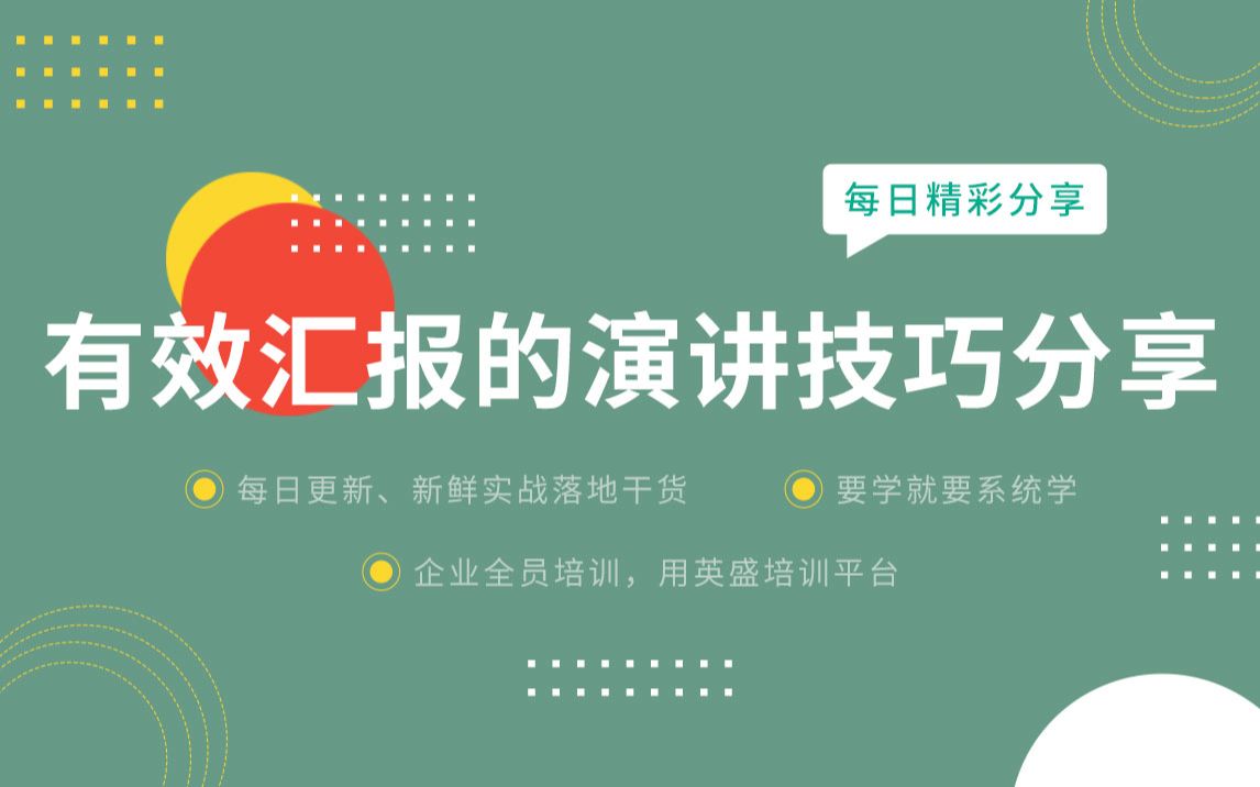 有效汇报的演讲技巧分享:以听众为中心的汇报需要怎么做?有效汇报与...