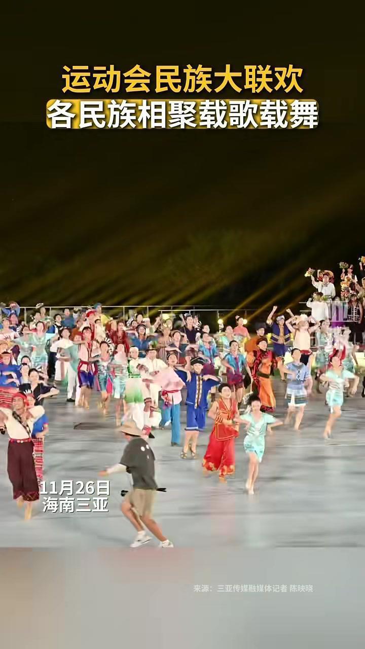 运动会民族大联欢!各民族相聚载歌载舞!