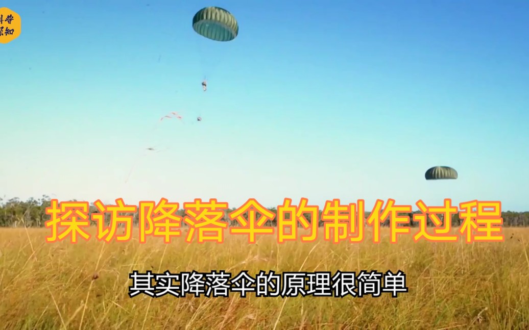 探访降落伞的制作过程:本以为很简单,没想到制作起来如此复杂!