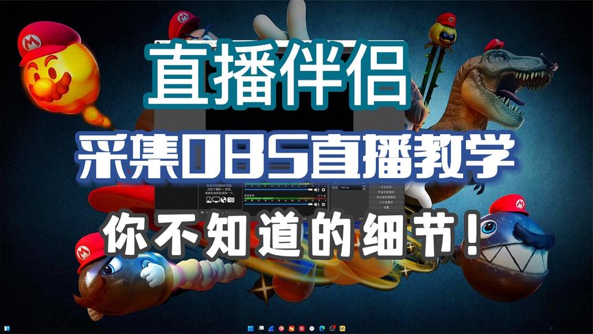 抖音直播伴侣采集OBS画面直播+卡高清教程