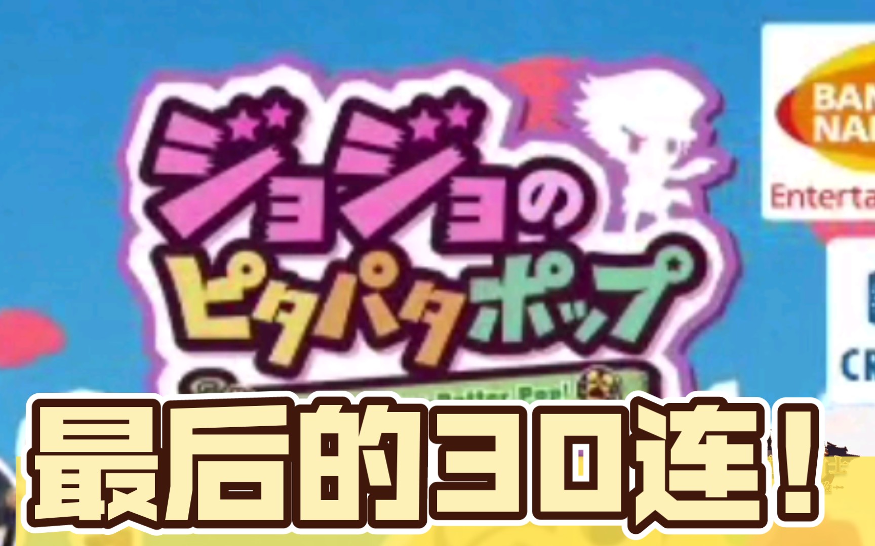 【JOJOPPP】停服前最后一次登录!