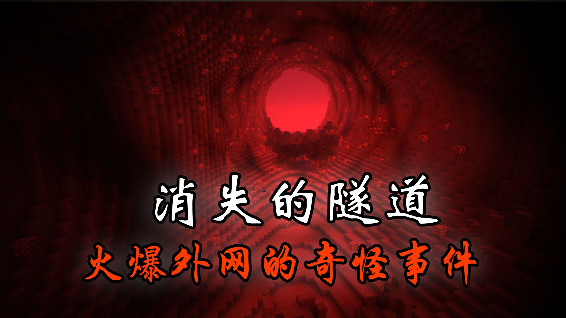 我的世界:火爆外网的实体遭遇事件,竟能攻击内存!_我的世界_实况解说