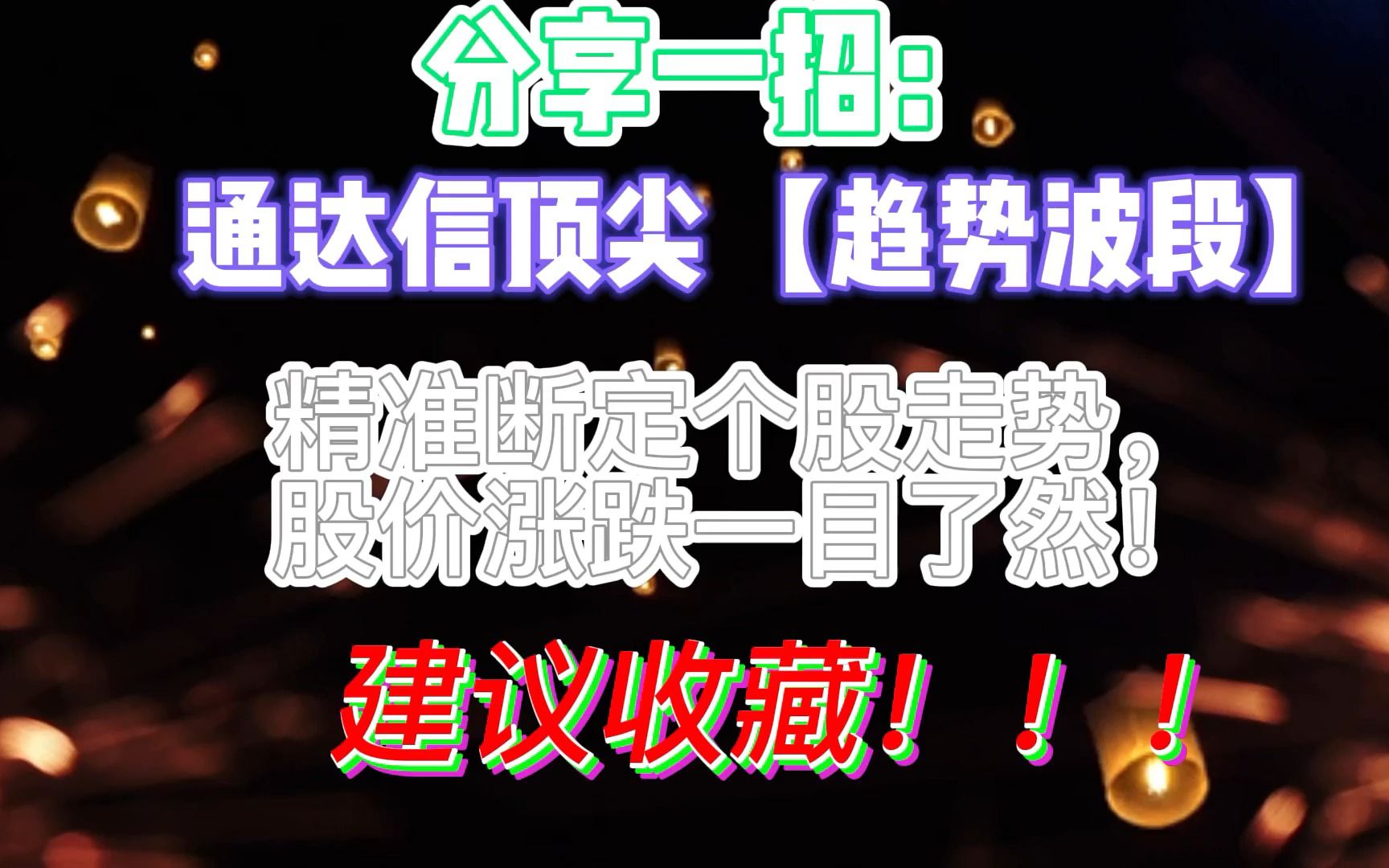 分享一招:通达信顶尖【趋势波段】,精准断定个股走势,股价涨跌一目...