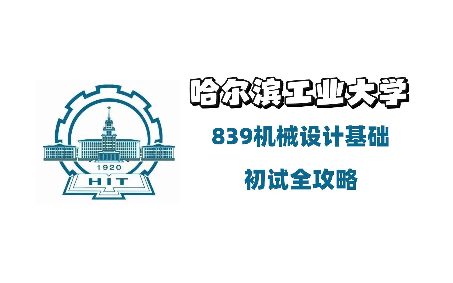 哈尔滨工业大学839机械设计基础初试公开课全攻略