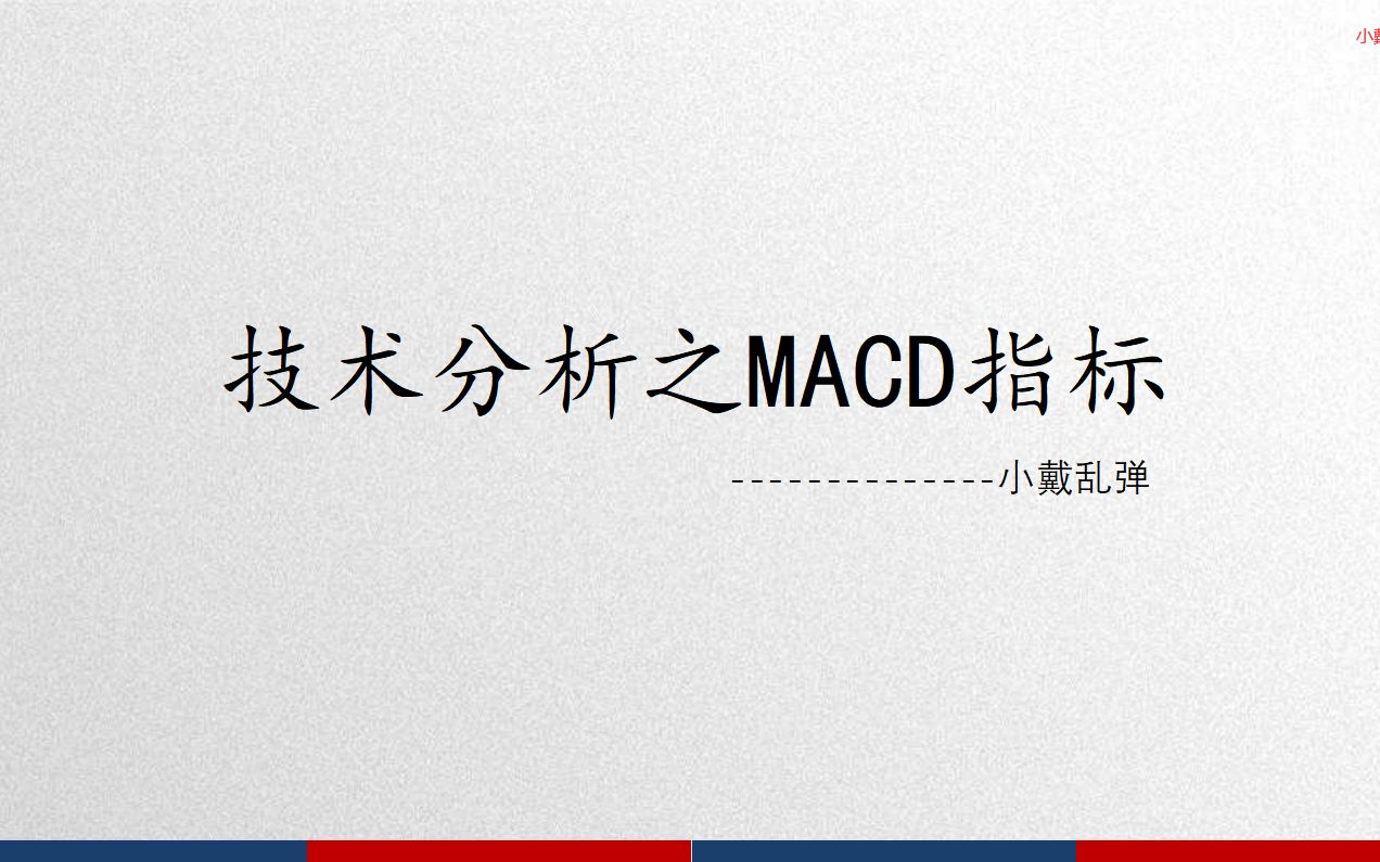 技术分析之MACD指标一