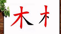 二年级_语文_会变的木——木字旁