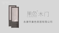 巢色木门携手CCTV7品牌展播