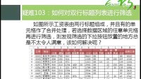 Excel疑难千寻千解丛书之Excel2010 操作与技巧 疑难103 如何对双行...