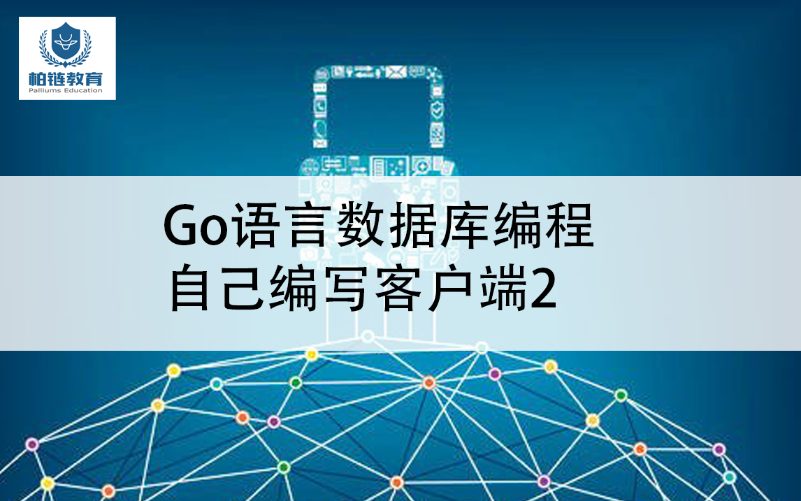 区块链小课:第二十二期 Go语言数据库编程之自己编写客户端2