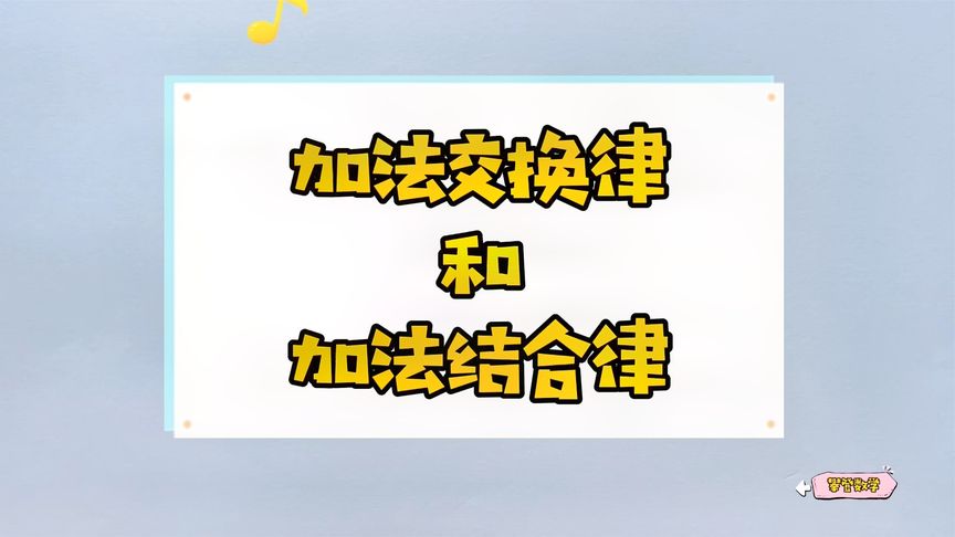 根据加数的特点合理选择运用加法交换律和加法结合律,感受其方便