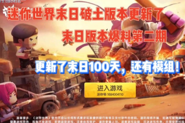 迷你世界:末日破土1.39.1版本终于更新了还可以加模组了!免费皮肤_...