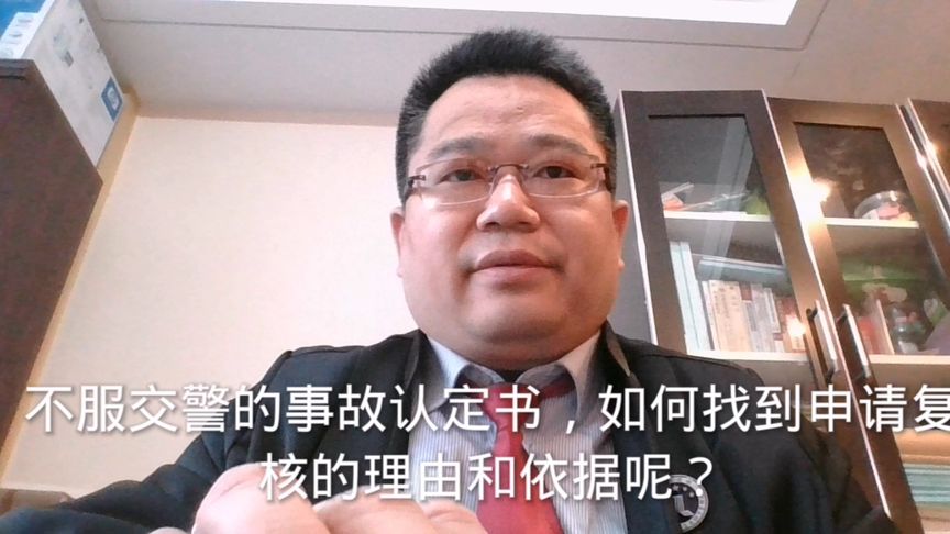 不服交警部门的事故认定书,如何找到申请复核的理由和依据呢?