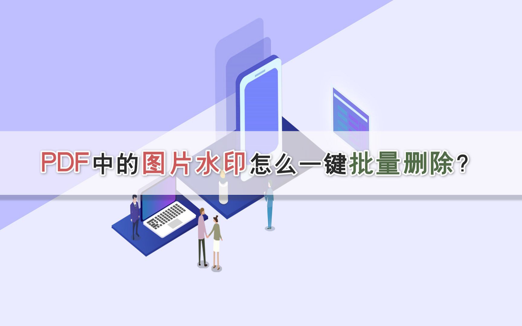 PDF中的图片水印怎么一键批量删除?—江下办公