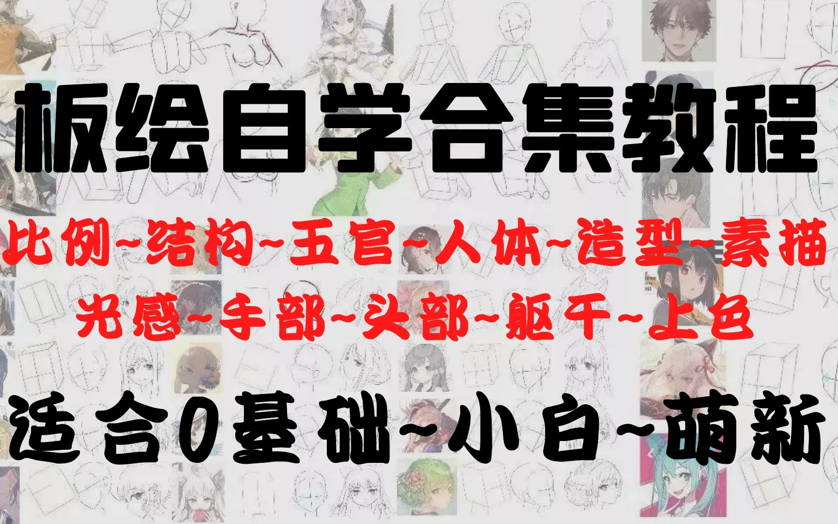 【零基础教程】20P入门绘画必学知识:适合0基础薄弱~新手入门~萌新...