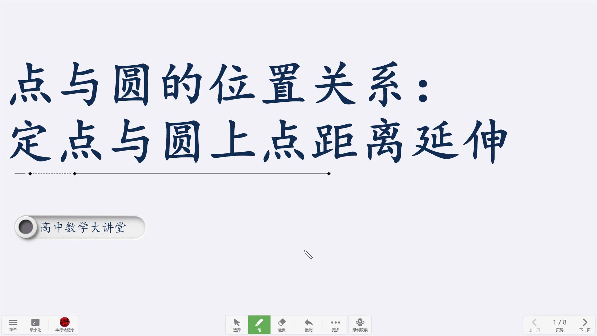 点与圆的位置关系:定点与圆上点距离延伸(3)