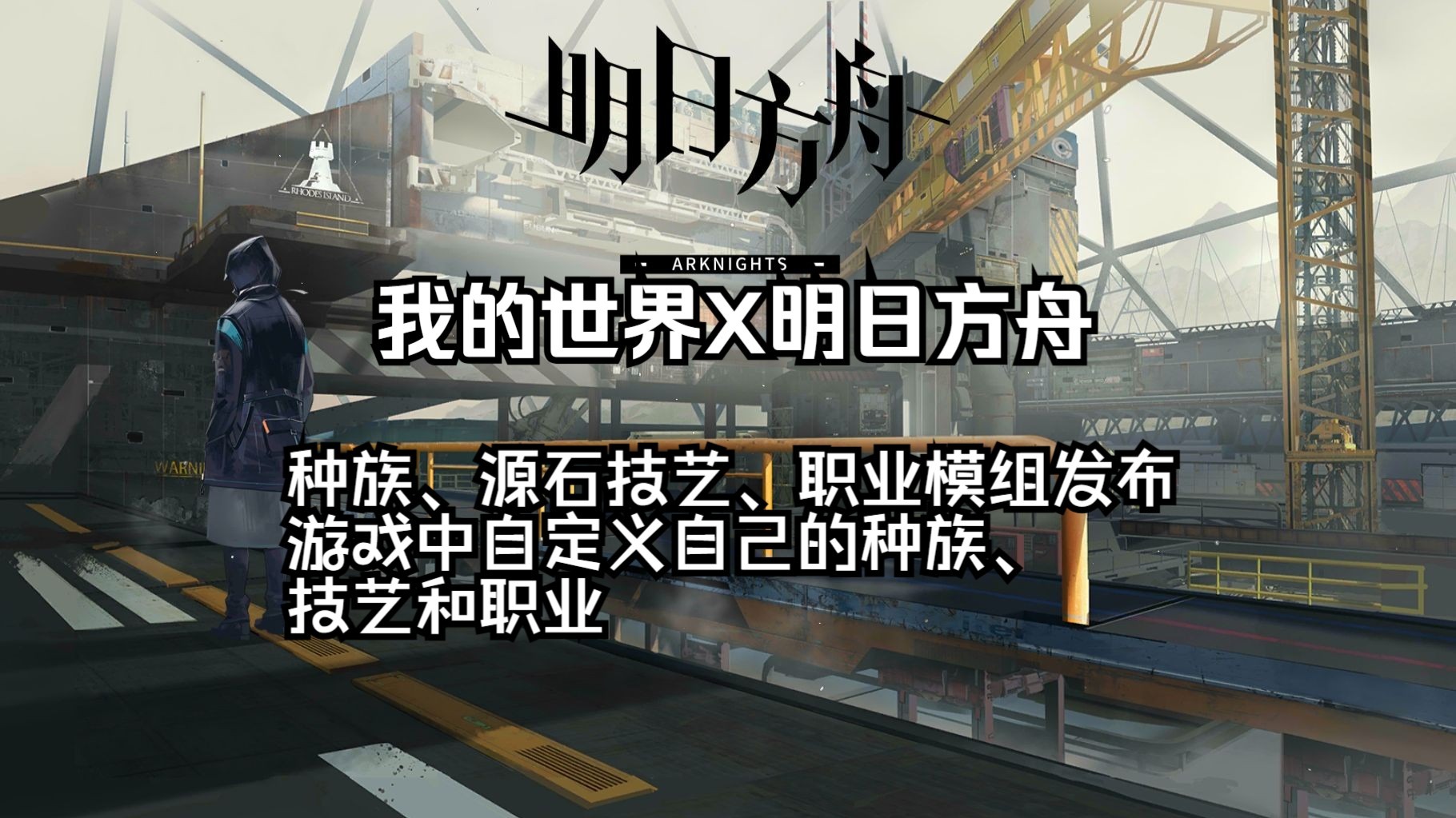 【我的世界x明日方舟】MC中基于起源的明日方舟种族、源石技艺、...