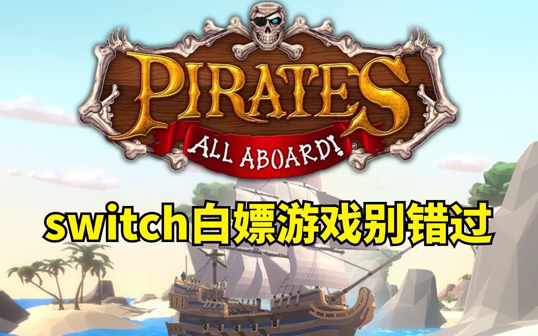 switch也能白嫖19款喜加一游戏啦!附带教程 操作简单