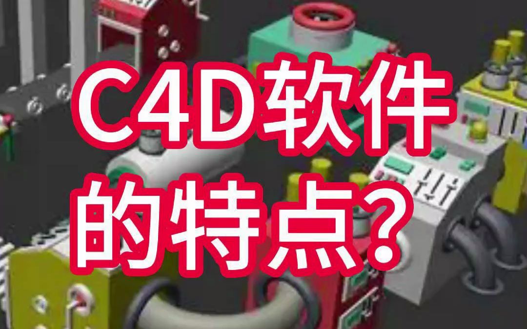 邓县UI设计培训学校 c4d软件的特点?