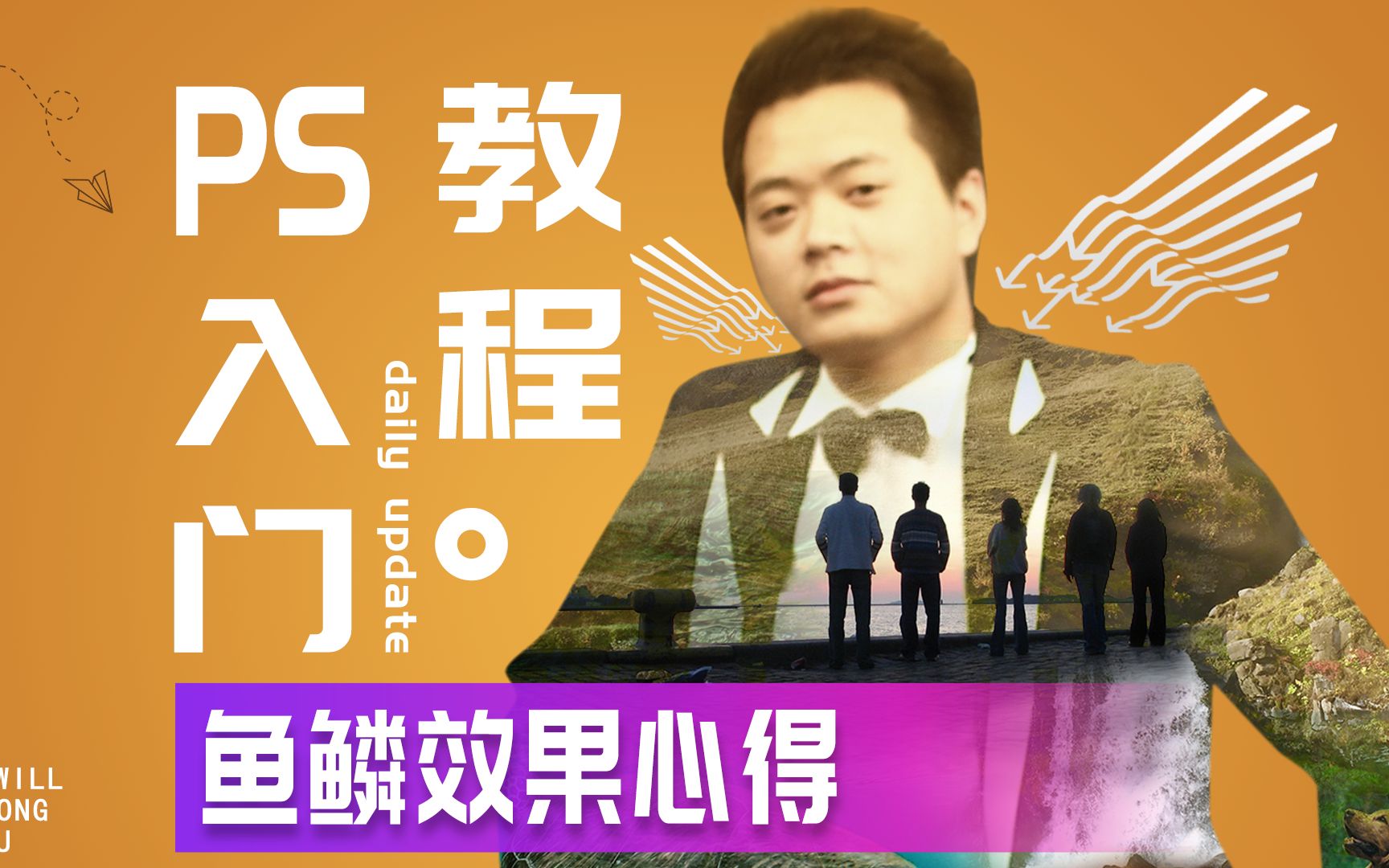 554、PS教程从零开始学——鱼鳞效果心得