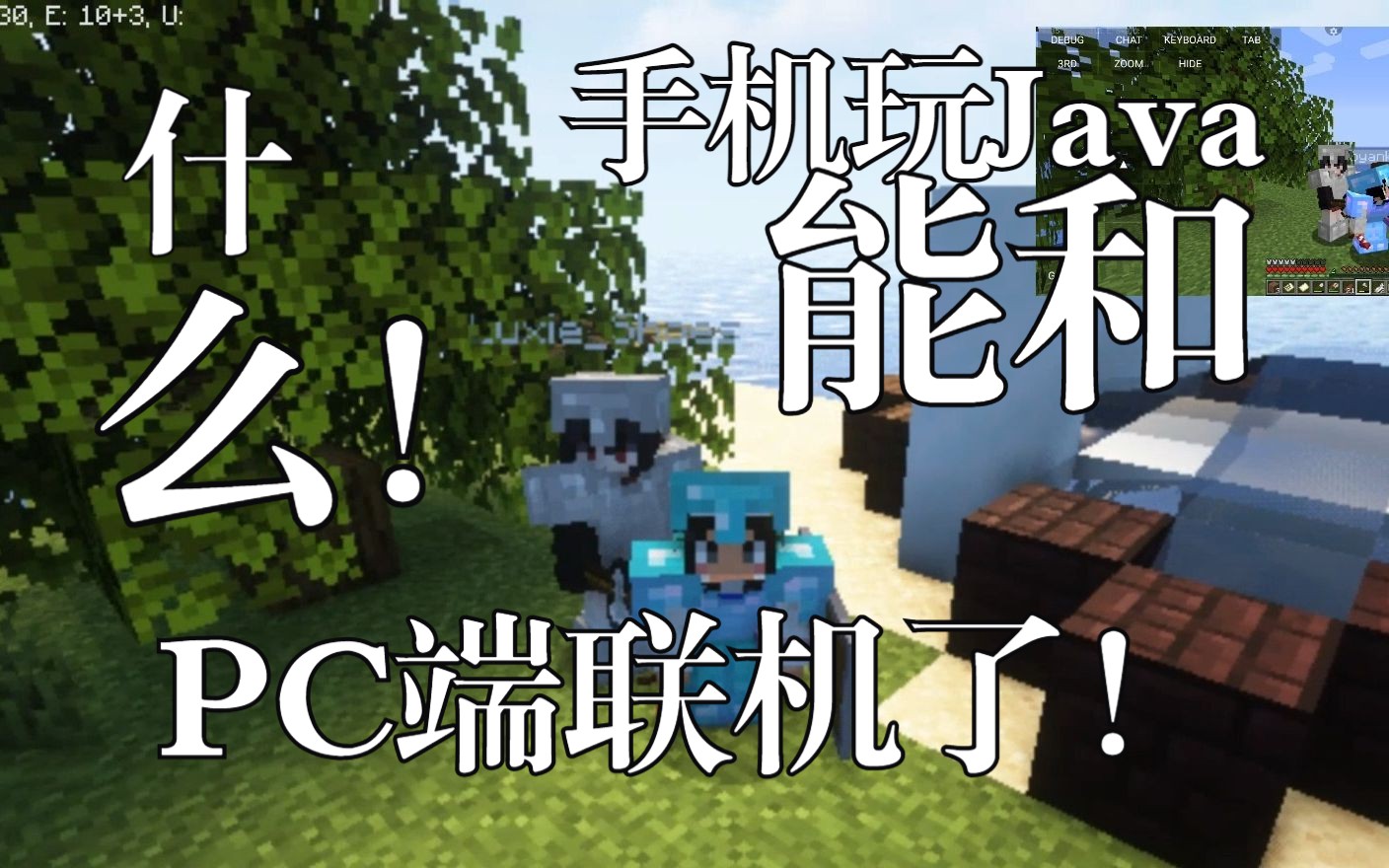 什么!手机玩Java版MC能和电脑联机了?!