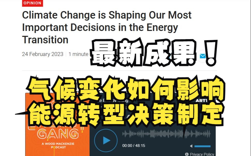【访谈】气候变化正在塑造能源转型中最重要的决策