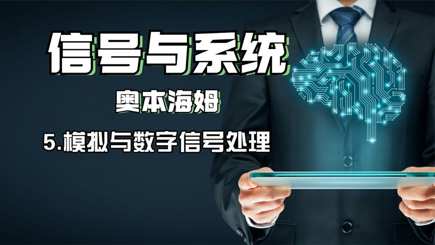 《信号与系统》5.模拟与数字信号处理P51【转载】