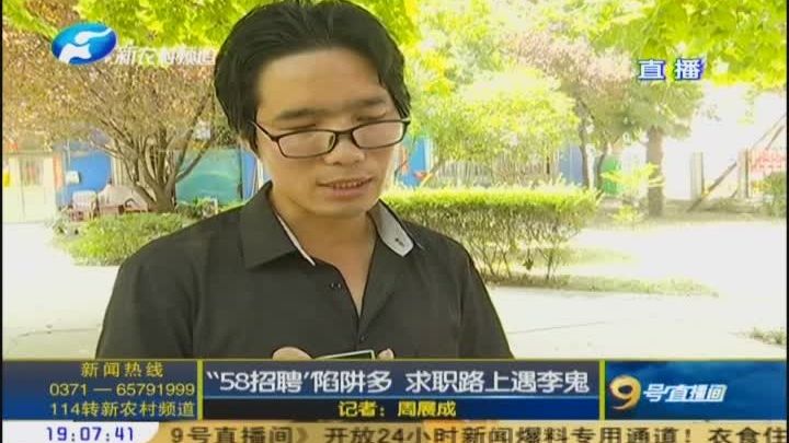 “58招聘”陷阱多 求职路上遇李鬼
