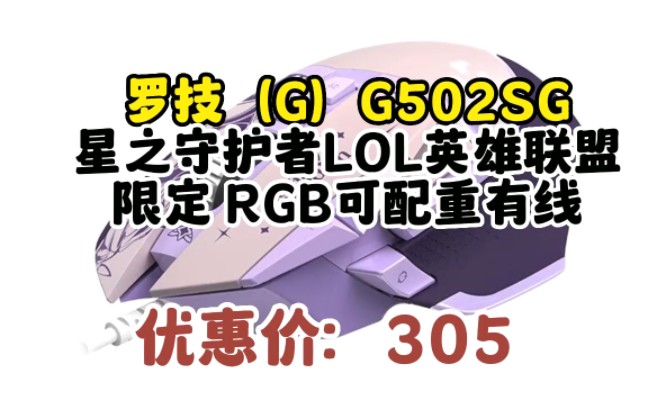 罗技(G)G502SG星之守护者LOL英雄联盟限定 RGB可配重有线电竞...