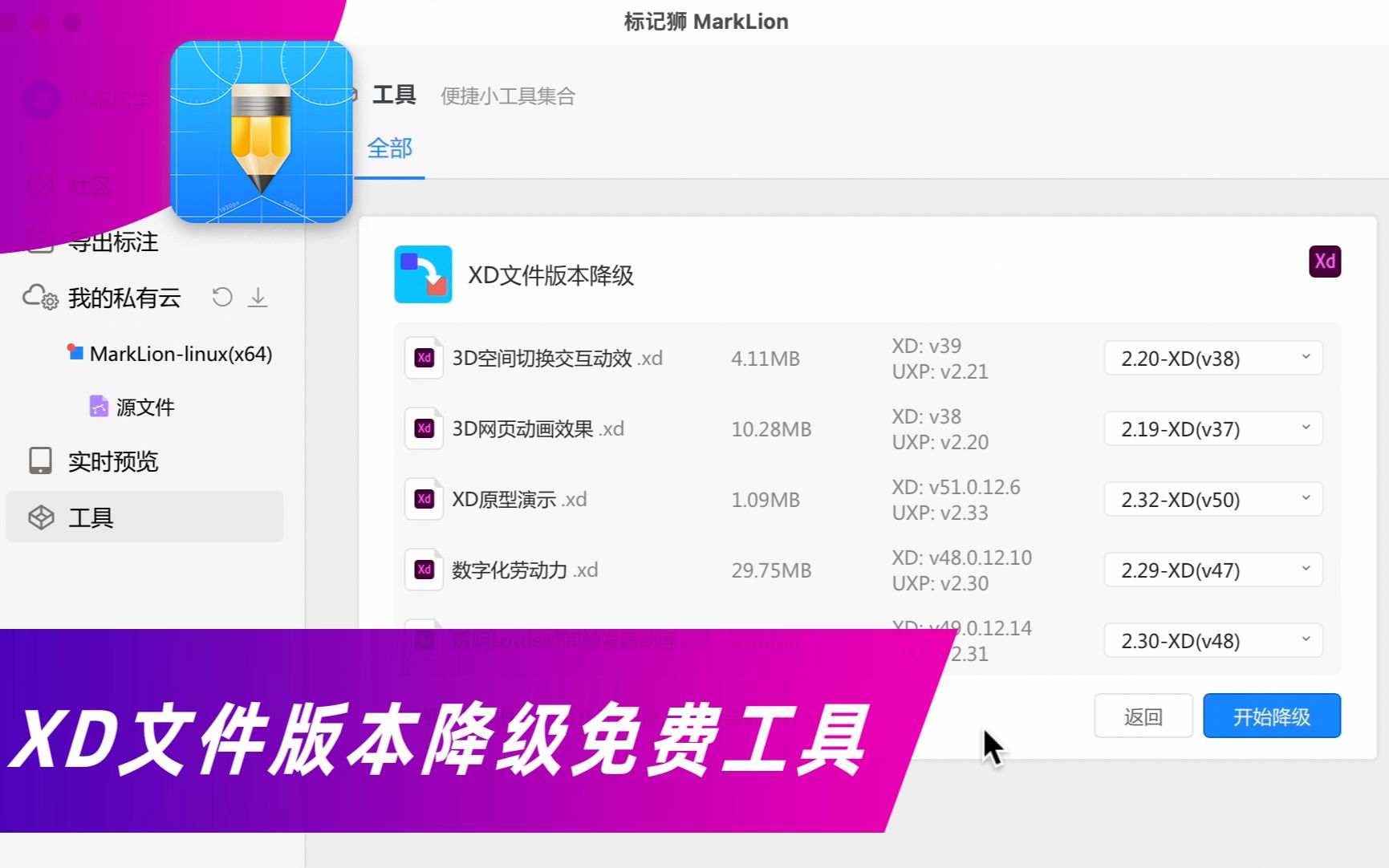 免费工具/Adobe XD高版本转换为低版本打开/标记狮XD文件降级工具