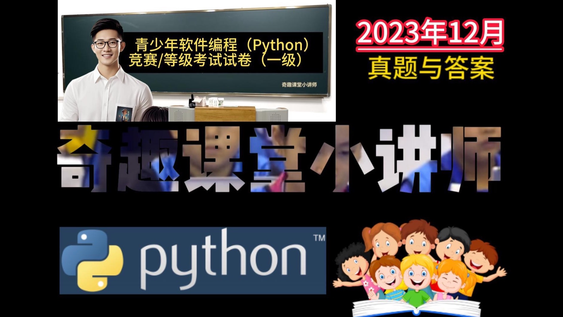 Python竞赛考级一级真题(2023年12月)试卷解析与答案-NOC|CIE|CCF|...