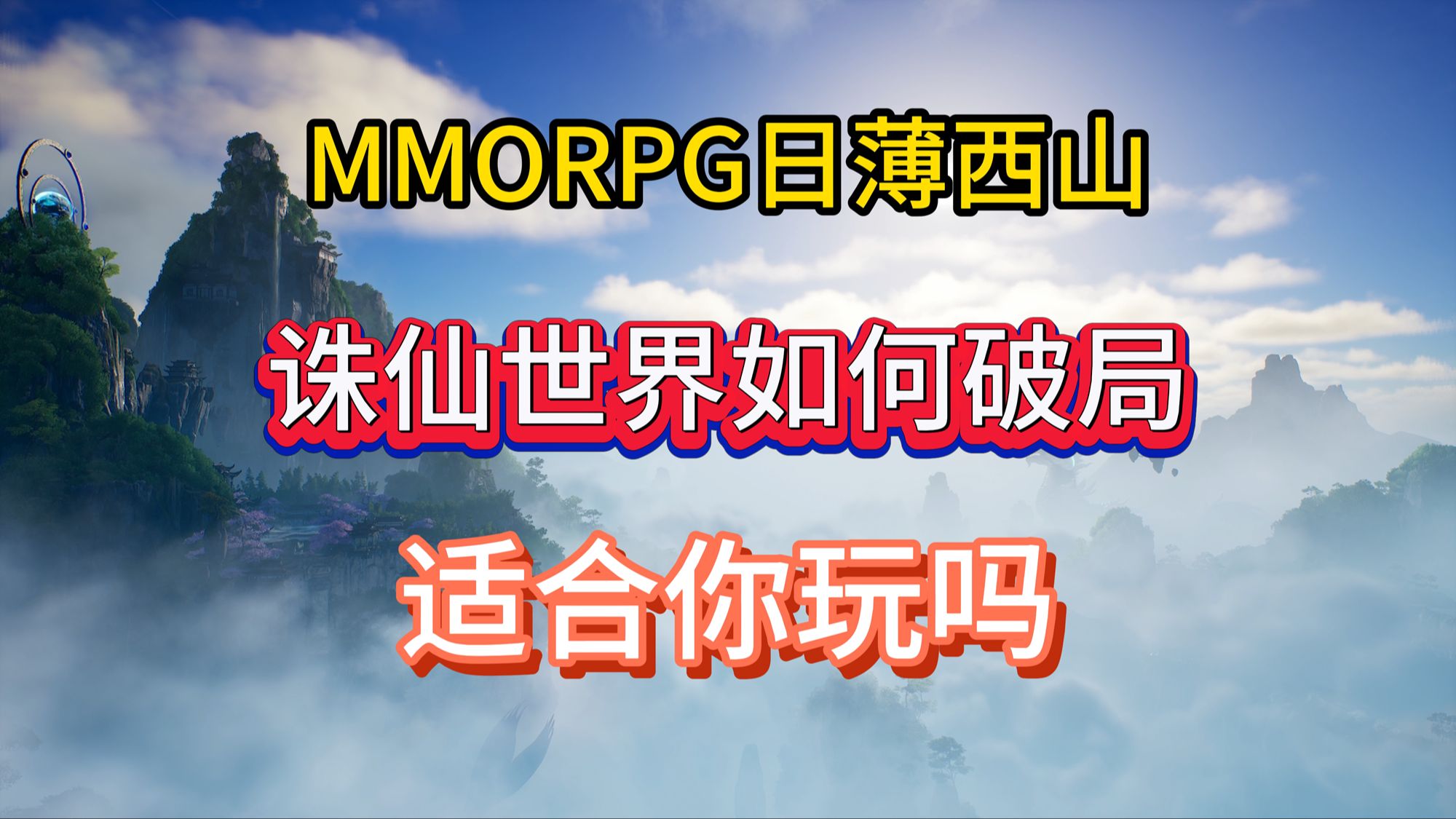 一个视频 带你全面了解诛仙世界这款游戏_逆水寒_游戏杂谈