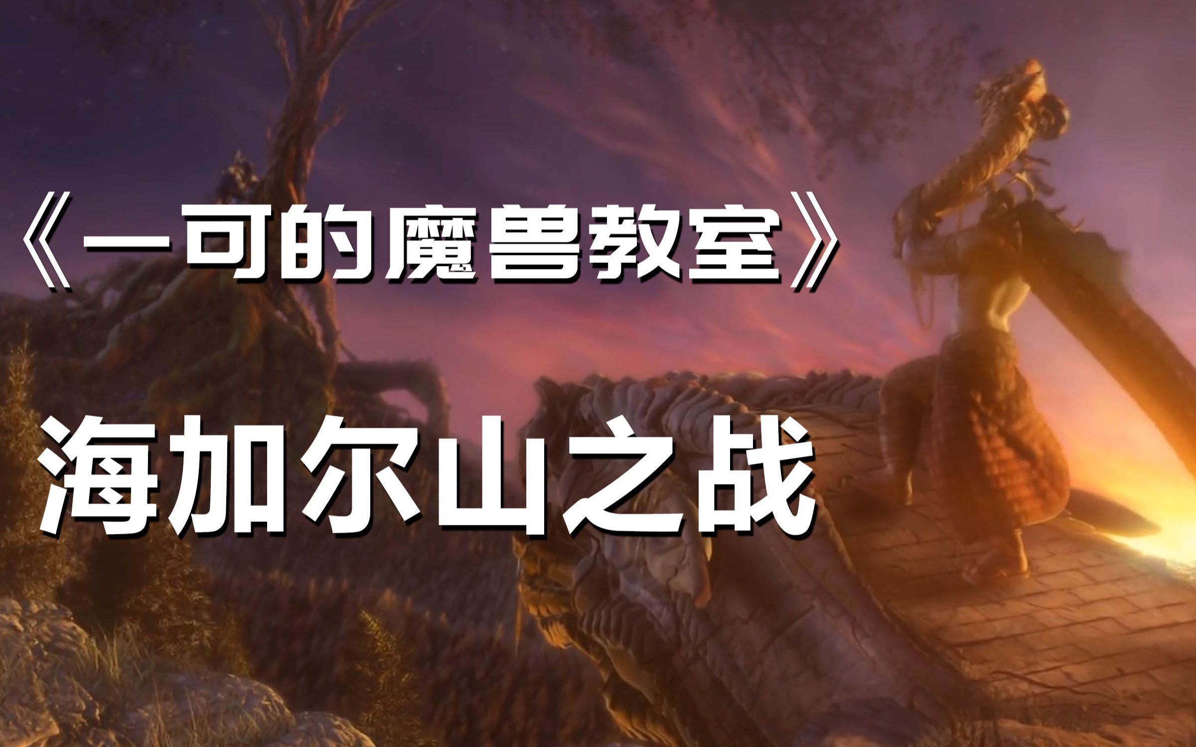 【夏一可】魔兽世界怀旧服海加尔山攻略合集(已完结)